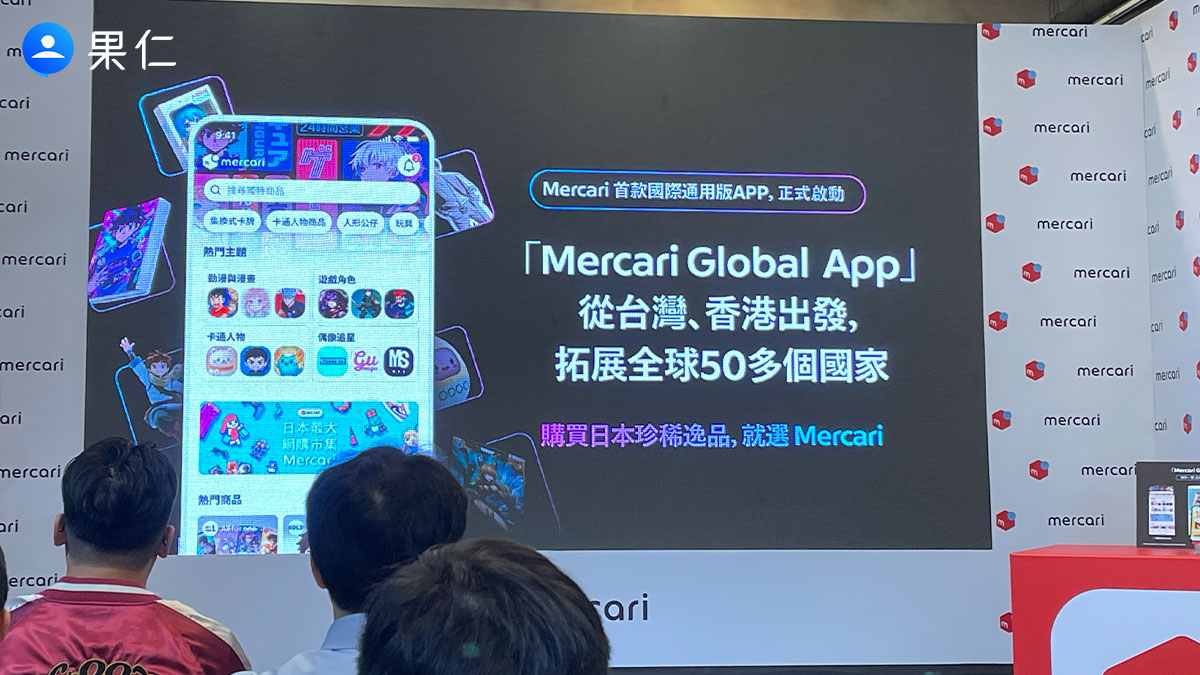 Mercari Global App 台灣搶先登場！跨國購物體驗進化、名人收藏現身華山園區 - 蘋果仁 - 果仁 iPhone/iOS/好物 ...